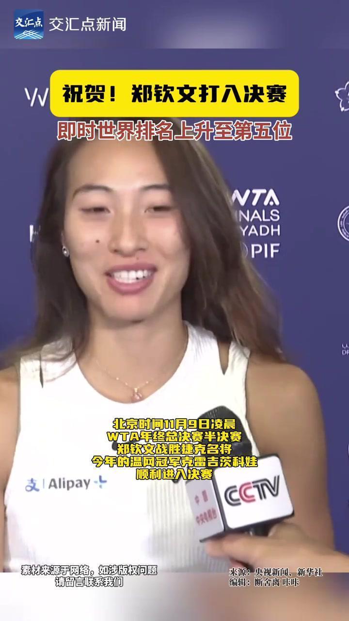 祝贺!#郑钦文打入决赛,即时世界排名上升至第五位#郑钦文加油