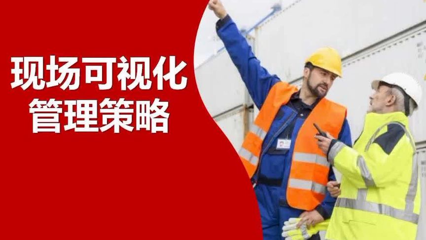 三管三必须!做好现场可视化安全培训教育第一课全员篇