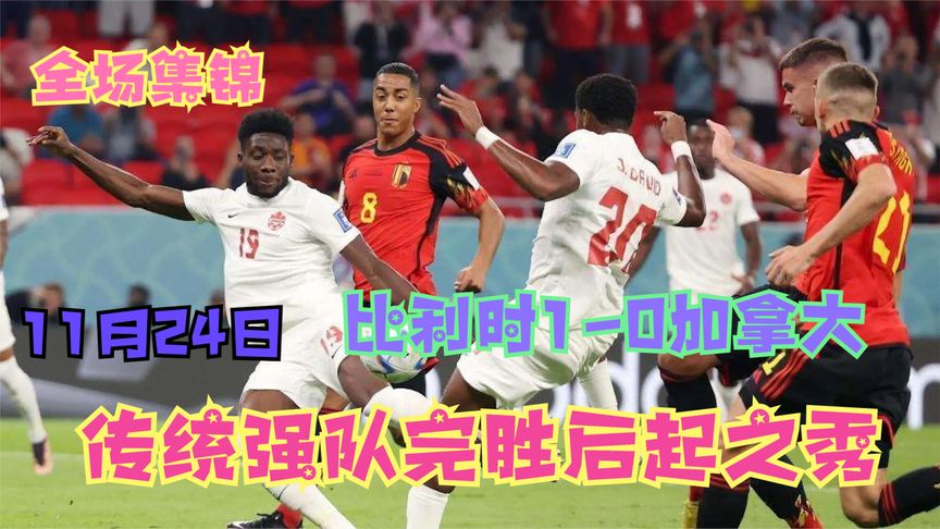 2022世界杯【比利时1-0加拿大】全程高光时刻!