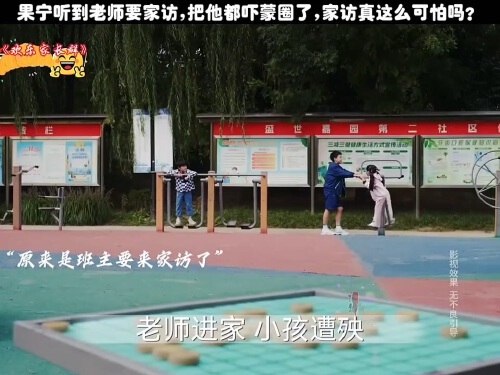 果宁听到老师要家访,把他都吓蒙圈了,家访真这么可怕吗?影视推荐 ...