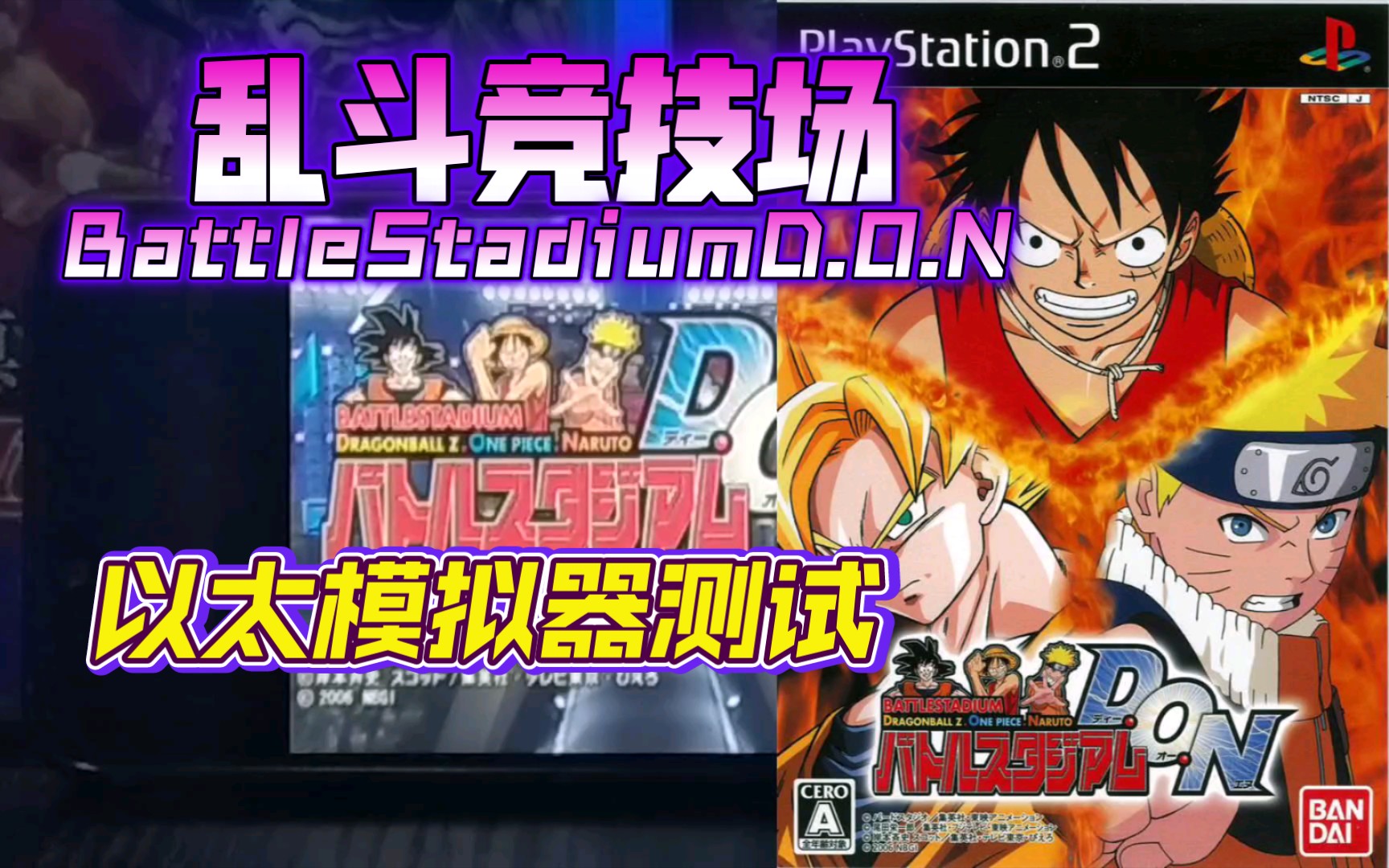 PS2以太 模拟器AetherSX2 乱斗竞技场 金手指测试