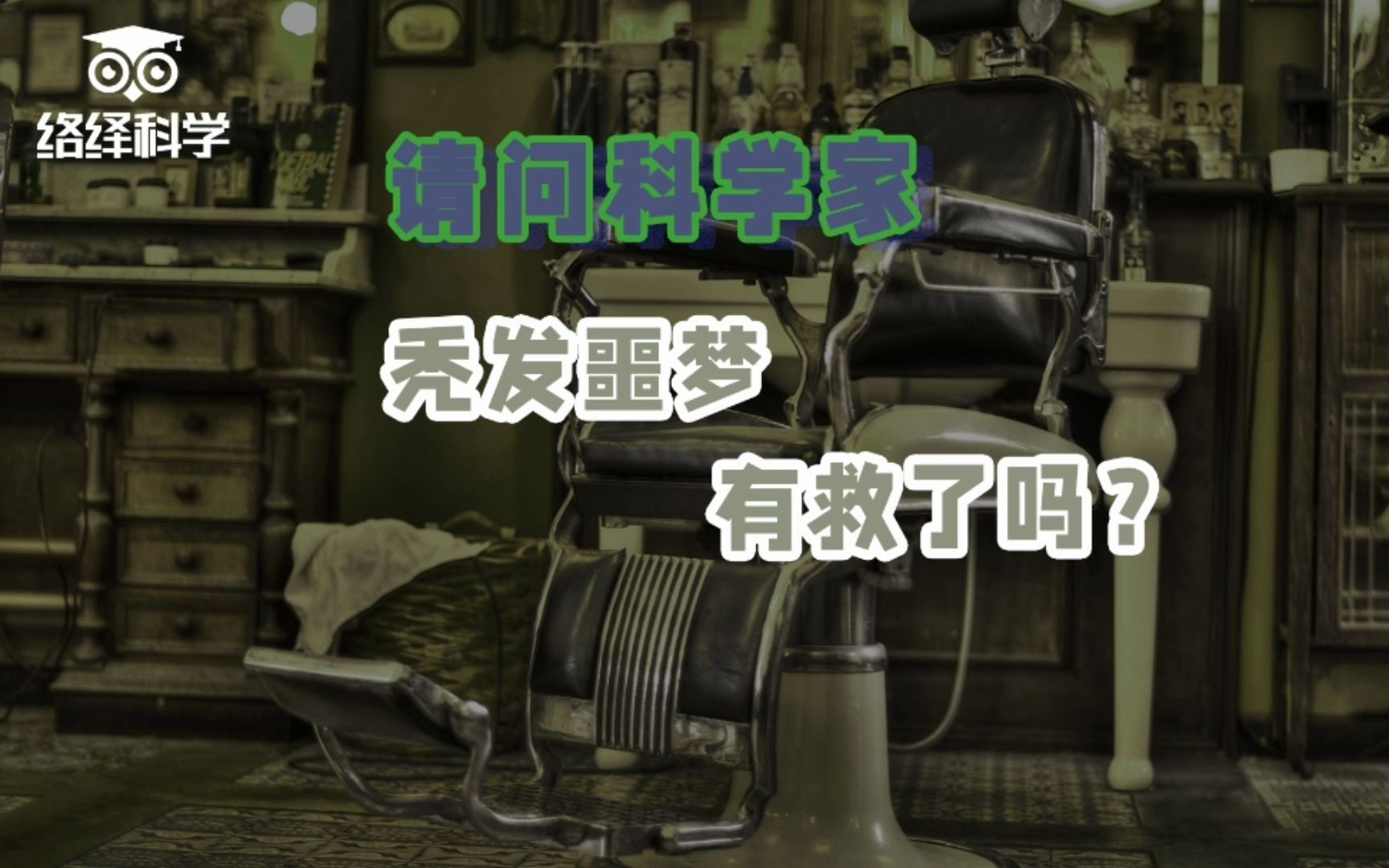 #请问科学家 秃发噩梦有救了吗?来听南方医科大学南方医院整形外科...