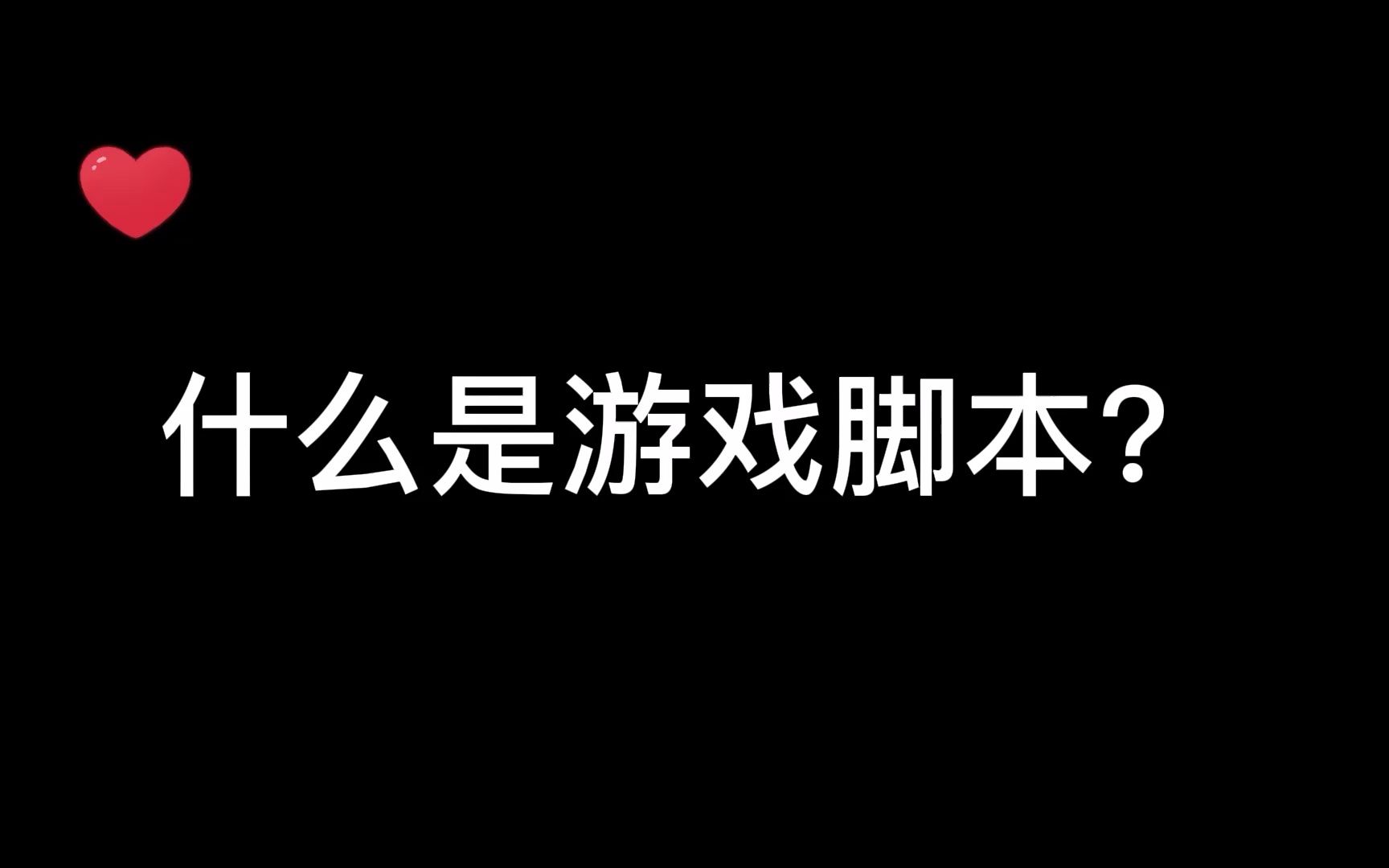 什么是游戏脚本?接下来展开一系列课程,关注关注
