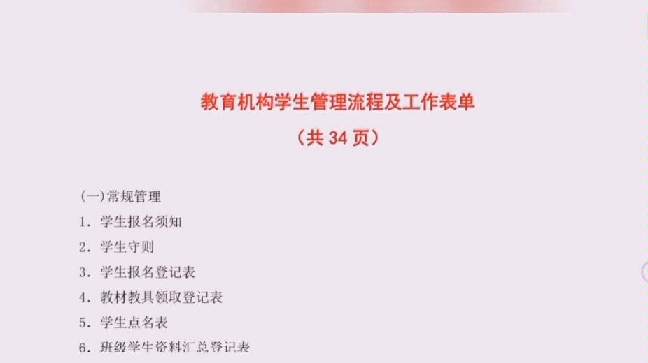 教育机构学生管理流程及工作表单