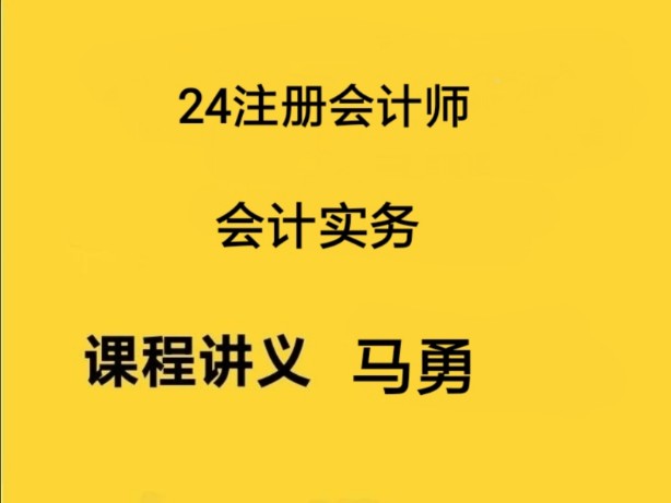 2024年注册会计师实务基础精讲班—马勇 cpa注会会计马勇全程班 cpa...