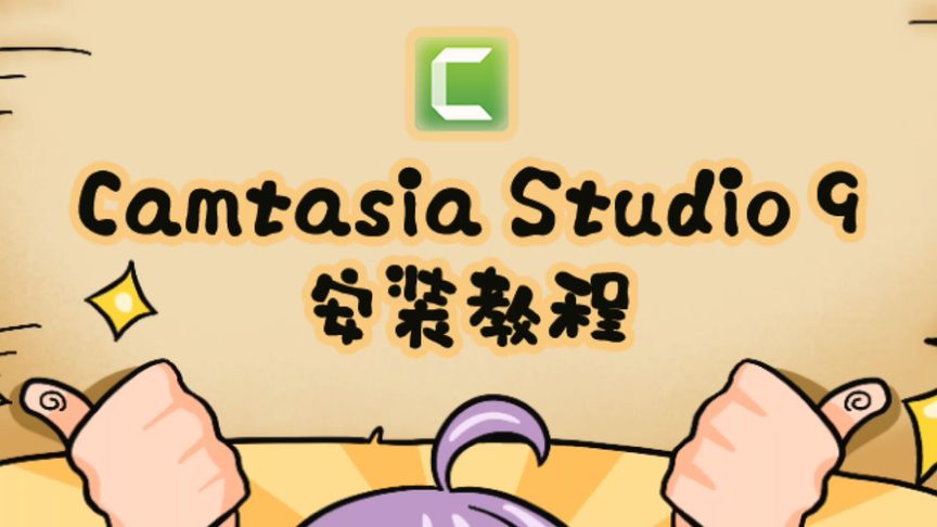 CS9录屏软件安装激活教程