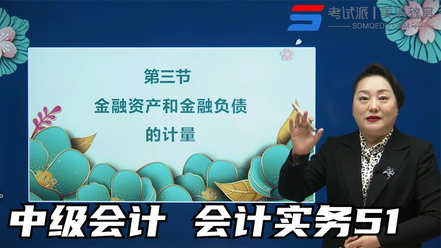 2021中级会计 会计实务 第八章第三节 金融资产和金融负债的计算1