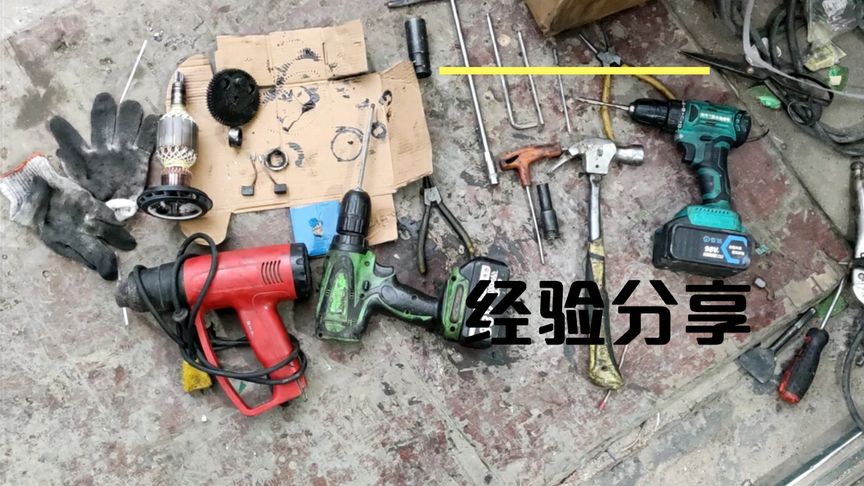 修一个电动工具原来用那么多工具