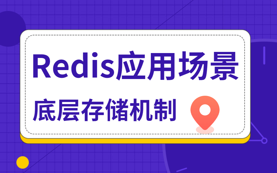 170分钟掌握Redis应用场景以及redis底层存储优化机制