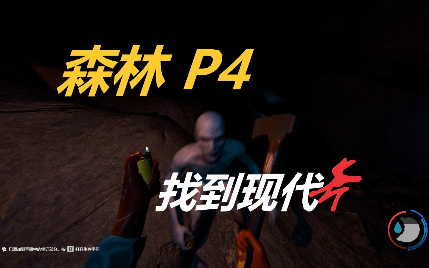 【段段】森林剧情解说P4(找到现代斧)