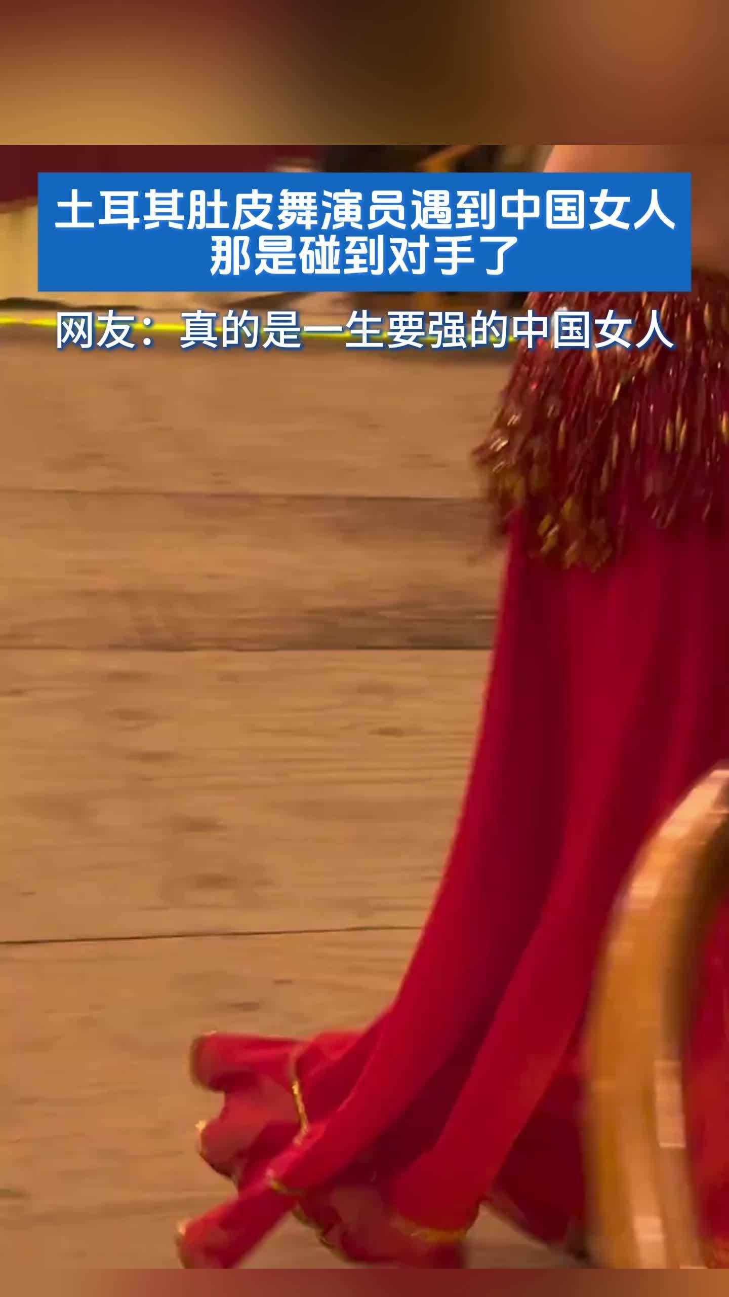 土耳其肚皮舞演员遇到中国女人,那是碰到对手了。
