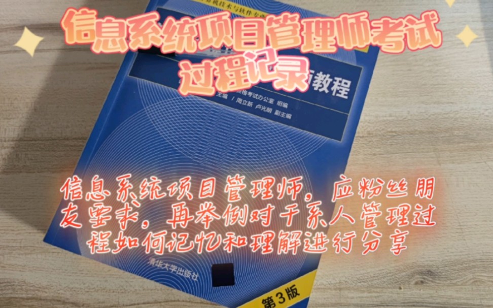 应粉丝朋友要求,再挑选“干系人管理过程”如何进行记忆和理解