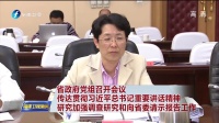 省政府党组召开会议 传达贯彻习近平总书记重要讲话精神 研究加强...