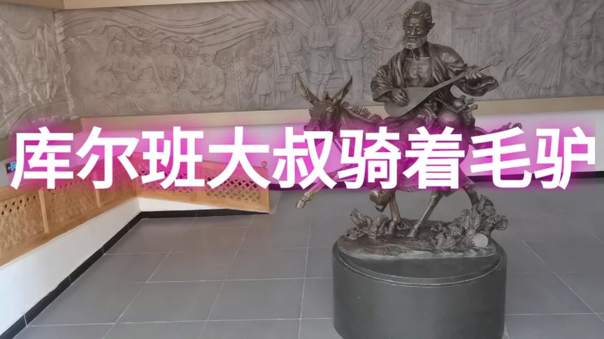 和田地区民丰县—于田库尔班大叔纪念馆