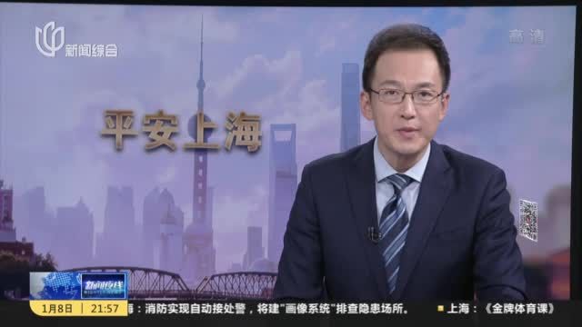 智慧赋能平安建设 上海公众安全感、满意度连续8年双提升