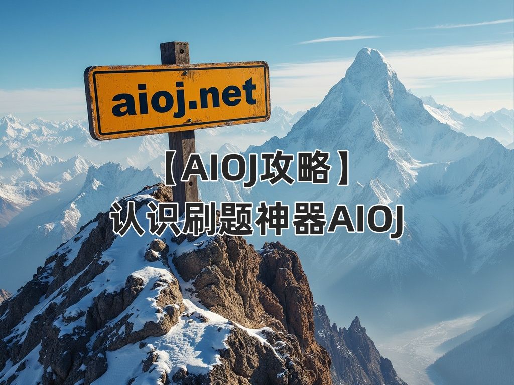 【AIOJ使用攻略】刷题神器AIOJ怎么用?