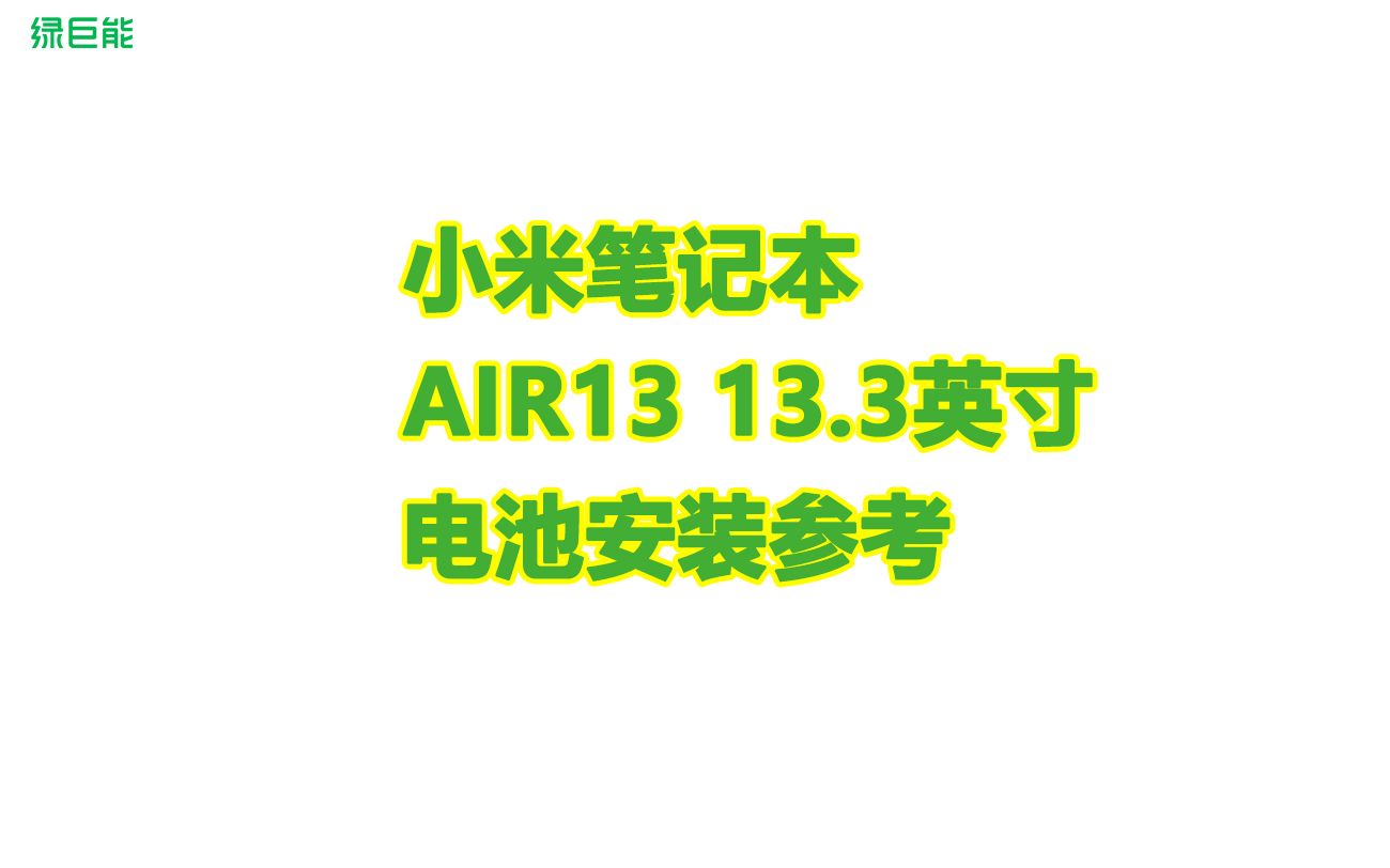 小米air13-air13.3【LJN-R13B01W】笔记本电池拆解