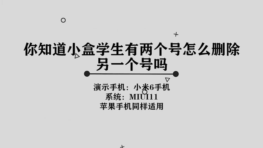 你知道小盒学生有两个号怎么删除另一个号吗,简单几步,轻松完成