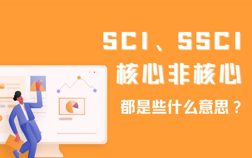 论文还没投稿就被搞晕了?!什么是SCI?SSCI?核心期刊?非核心期刊…
