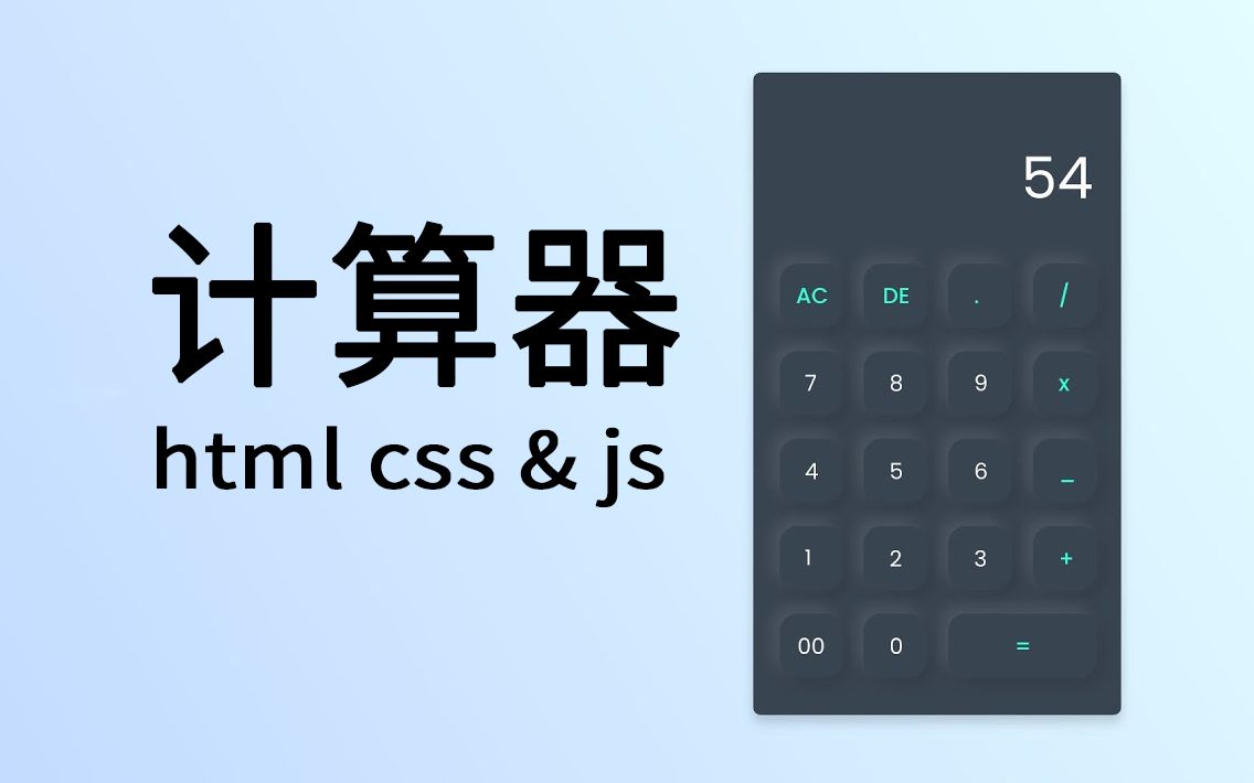 HTML5+CSS3+JS 网页计算器 四则运算功能