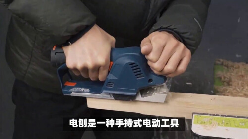 电刨:手持式单相串励电动机经传动带驱动刨刀刨削作业,安全科普
