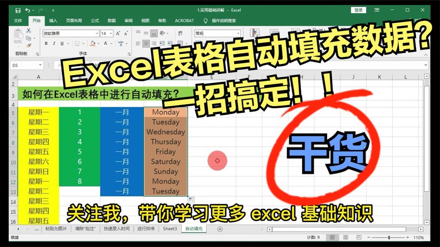 Excel表格自动填充数据