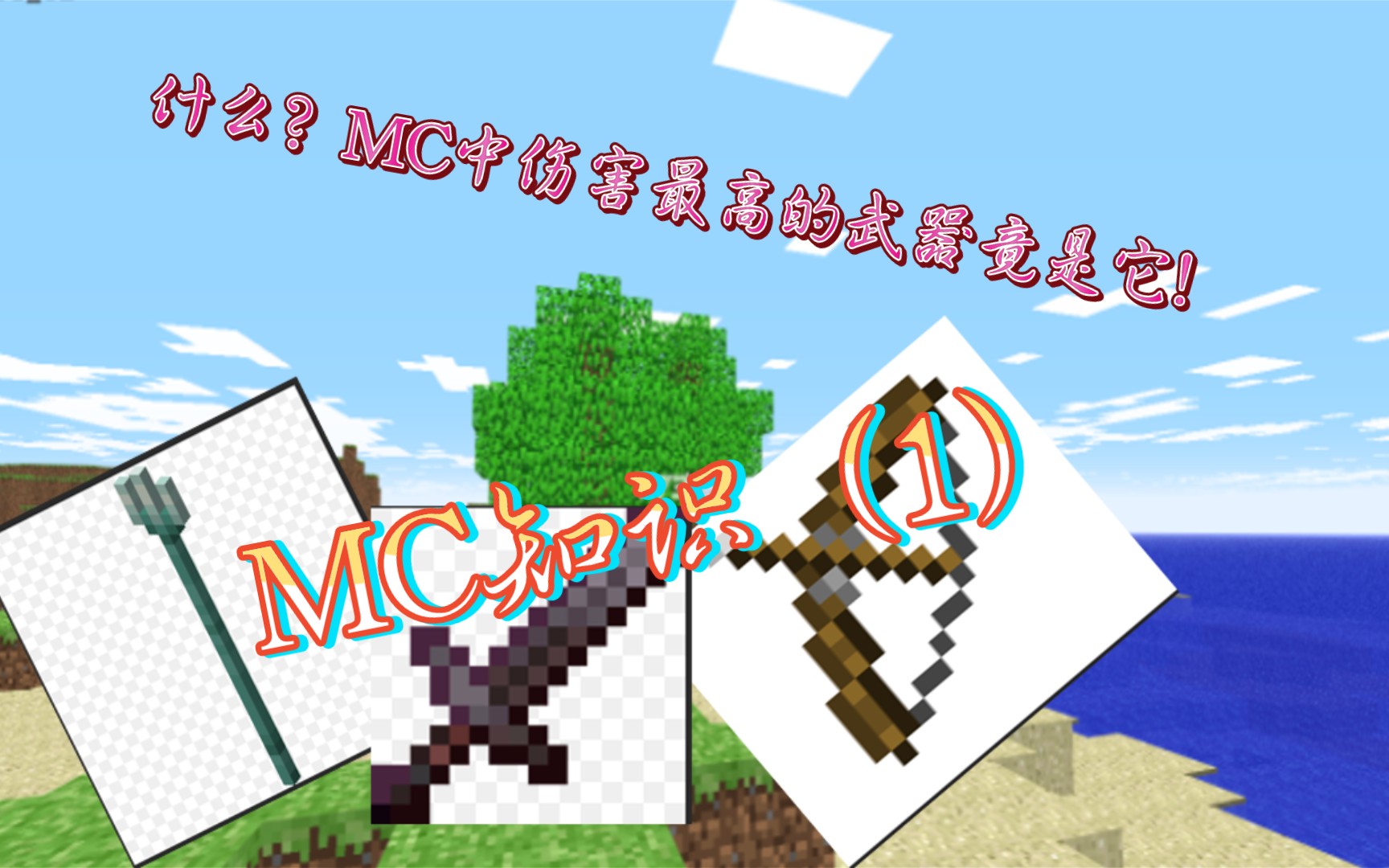 【MC】MC中伤害最高的武器