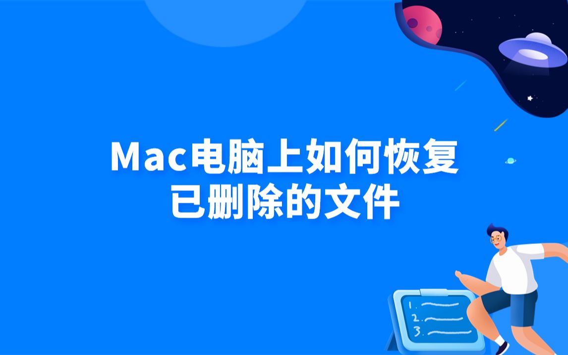 Mac电脑上如何恢复已删除的文件?mac电脑删除的文件怎么找回