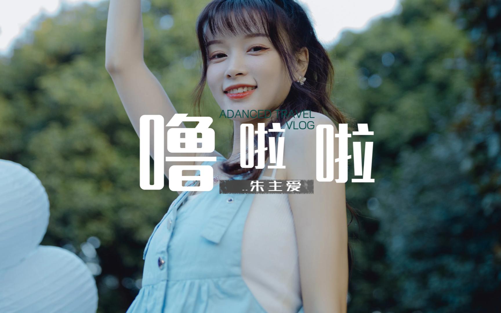 噜啦啦 - 朱主爱 『噜啦啦噜啦噜啦啦 你总笑我像个孩子长不大,有你宠...