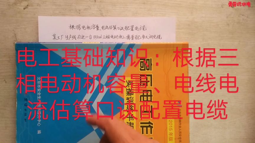 电工基础知识:根据三相电动机容量、电线电流估算口诀配置电缆