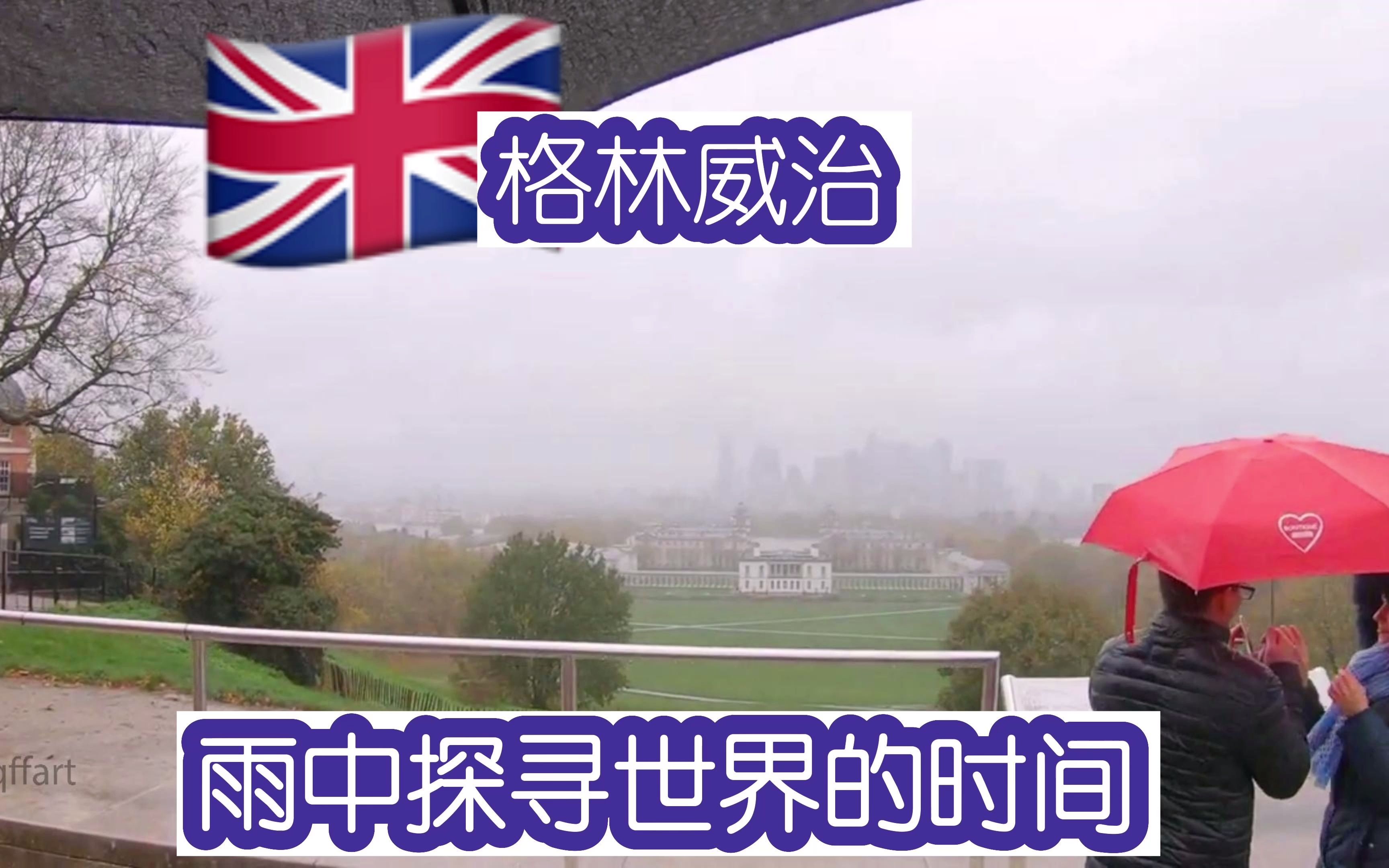 格林威治公园是伦敦最古老的皇家公园,历史可以追溯到1433年。1997...
