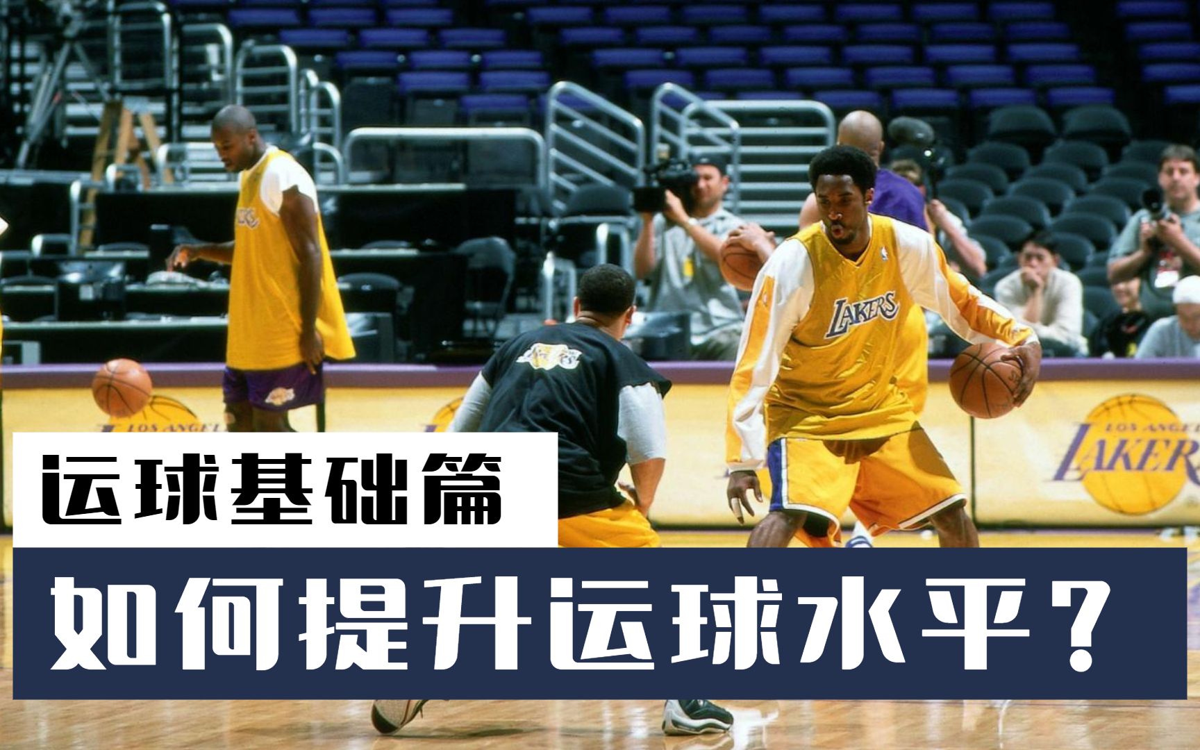 【深度干货】新手打篮球怎么入门?三分钟教你快速提升运球水平!
