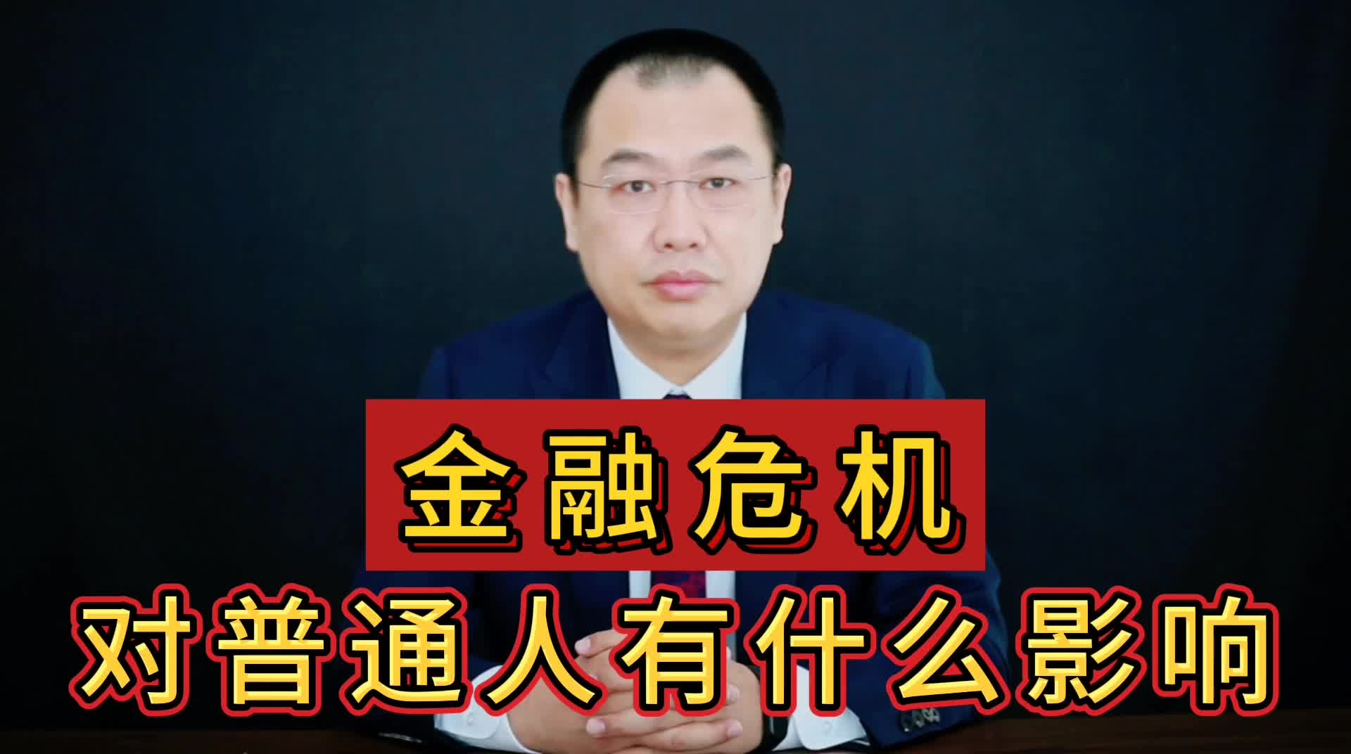 全球股市暴跌,会不会再次诱发金融危机?金融危机之下老百姓生活会...