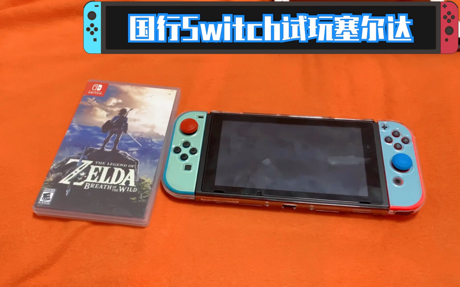 【豆瓣酱】国行Switch试玩美版卡带《塞尔达》是什么感觉?