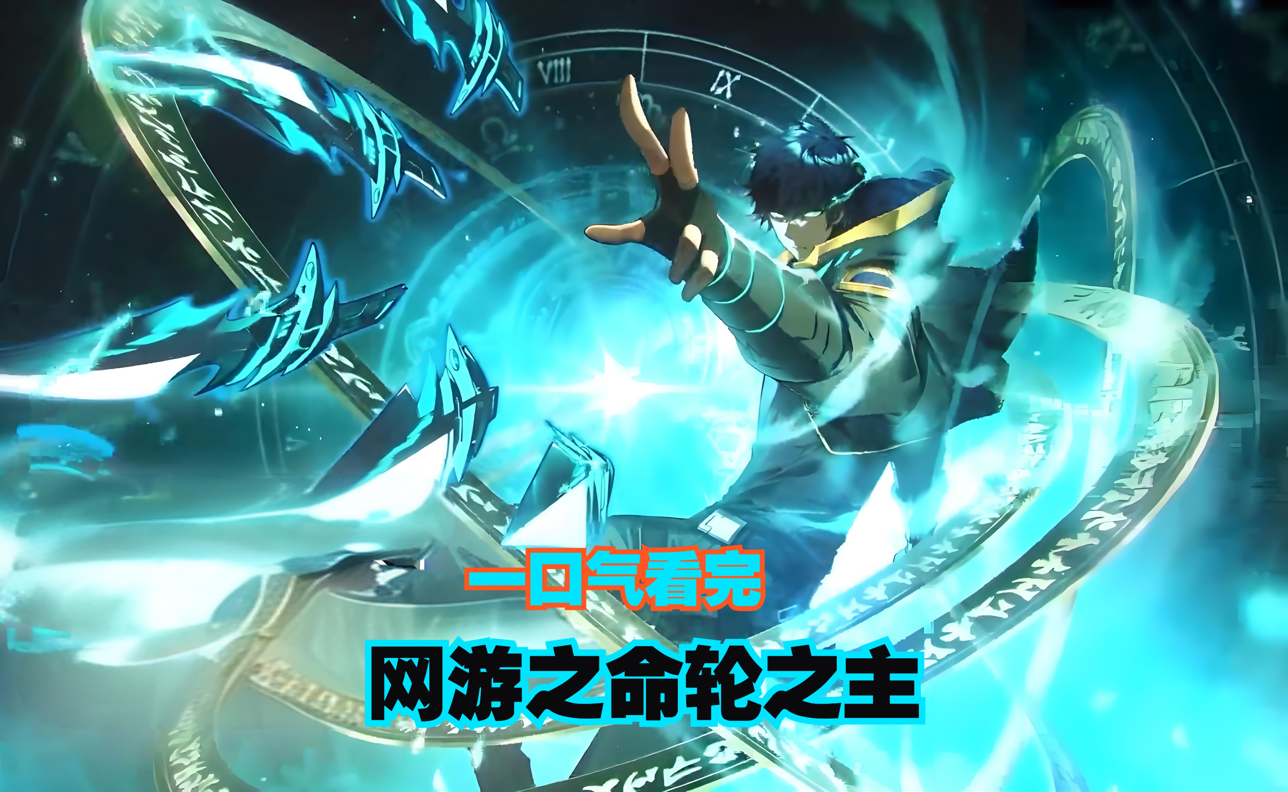 一口气看完漫画《网游之命轮之主》 时长1小时 蹲坑版