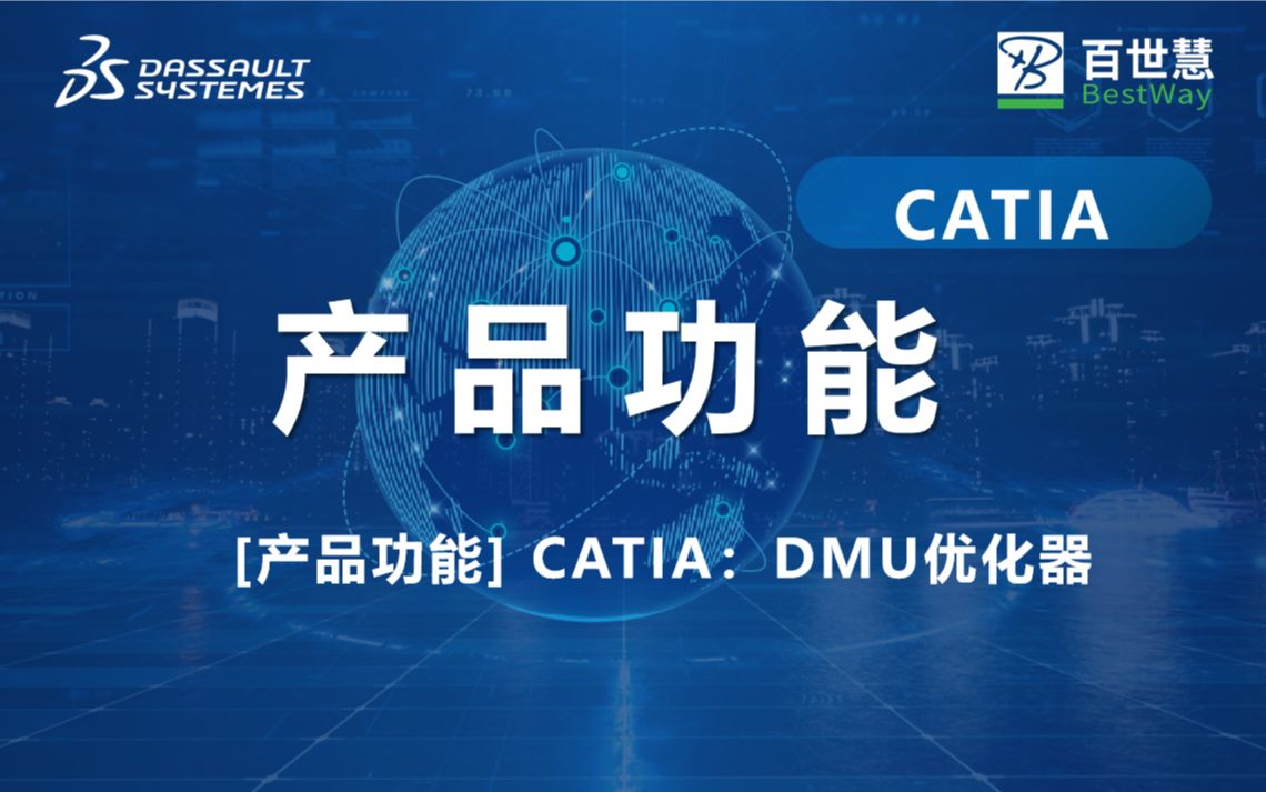 【产品功能】CATIA:DMU优化器