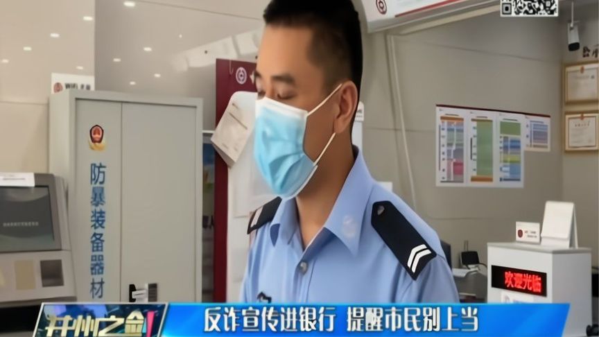 全面提高居民安全防范意识,反诈宣传进银行,提醒市民别上当