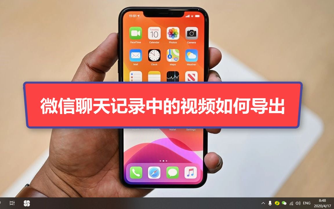 微信聊天记录中的视频如何导出电脑