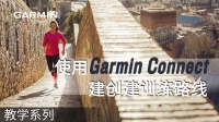 【教学】使用Garmin Connect app创建训练路线