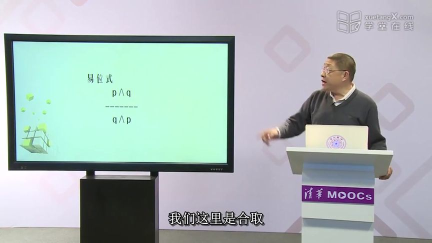 【清华 】逻辑学概论 19 常用命题联结词及其基本推理形式(2)