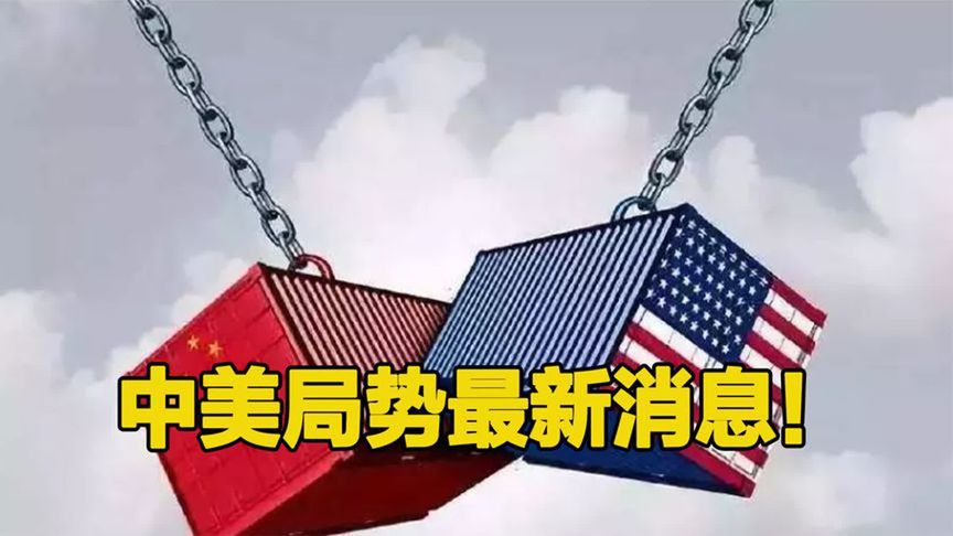 中美局势最新消息