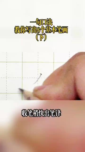硬笔楷书视频来了,一句口诀学会8个基本笔画技巧