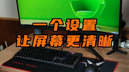 电脑显示器模糊怎么办?一个设置,让屏幕更清晰。