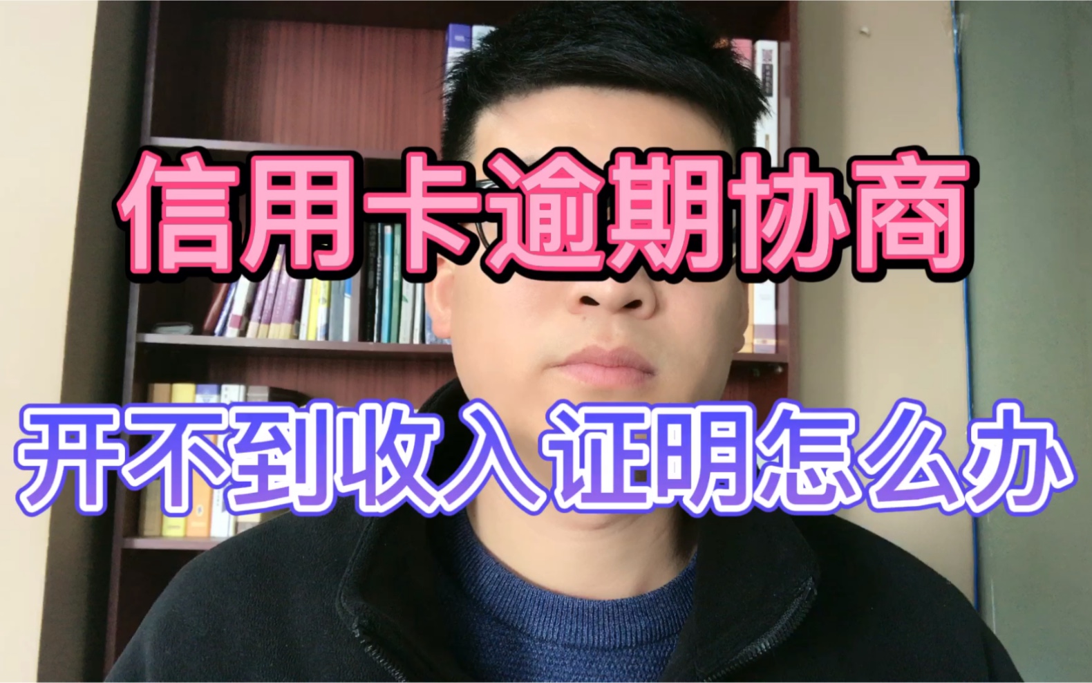 信用卡逾期协商,开不到收入证明,怎么办?