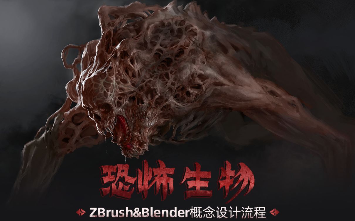 一套怪物生物建模设计教学——ZBrush&Blender 恐怖生物概念设计...