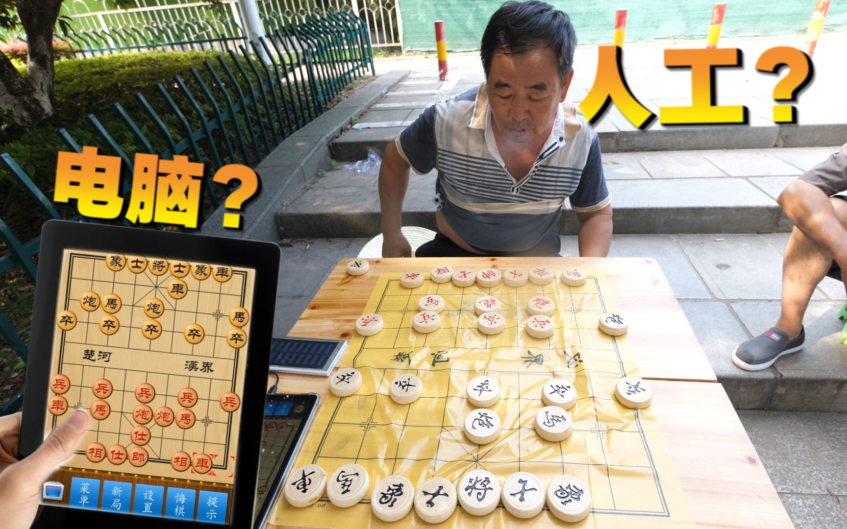 小伙用“电脑软件”来下象棋 公园大爷直接崩溃了