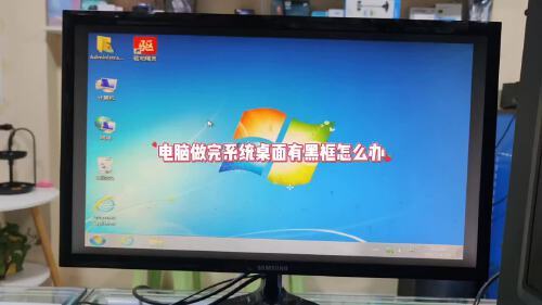 电脑做完系统桌面有黑框怎么办