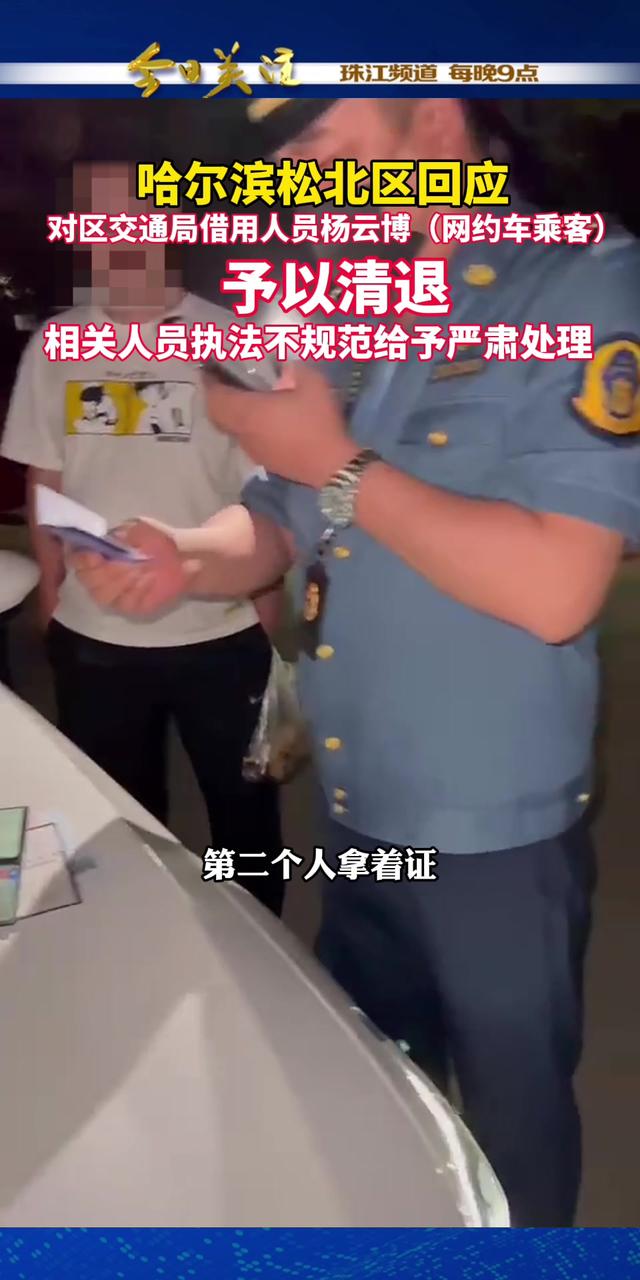 6月13日,哈尔滨松北区通报“钓鱼执法”网约车事件,乘客男子为区交通...