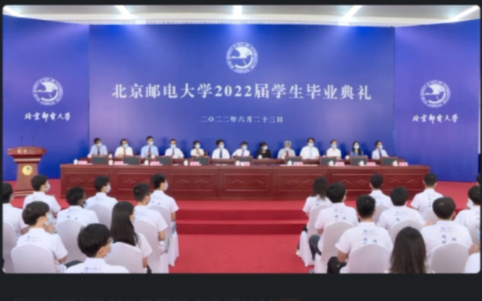 北京邮电大学2022届毕业生毕业典礼