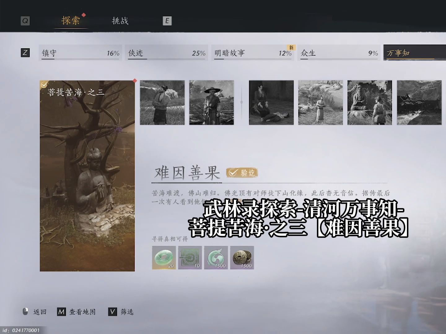 武林录探索-清河万事知-菩提苦海·之三【难因善果】(公测版)燕云...
